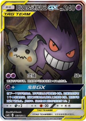 Simplified Chinese Gengar and Mimikyu Tag Team Alternate Art — Goatcards